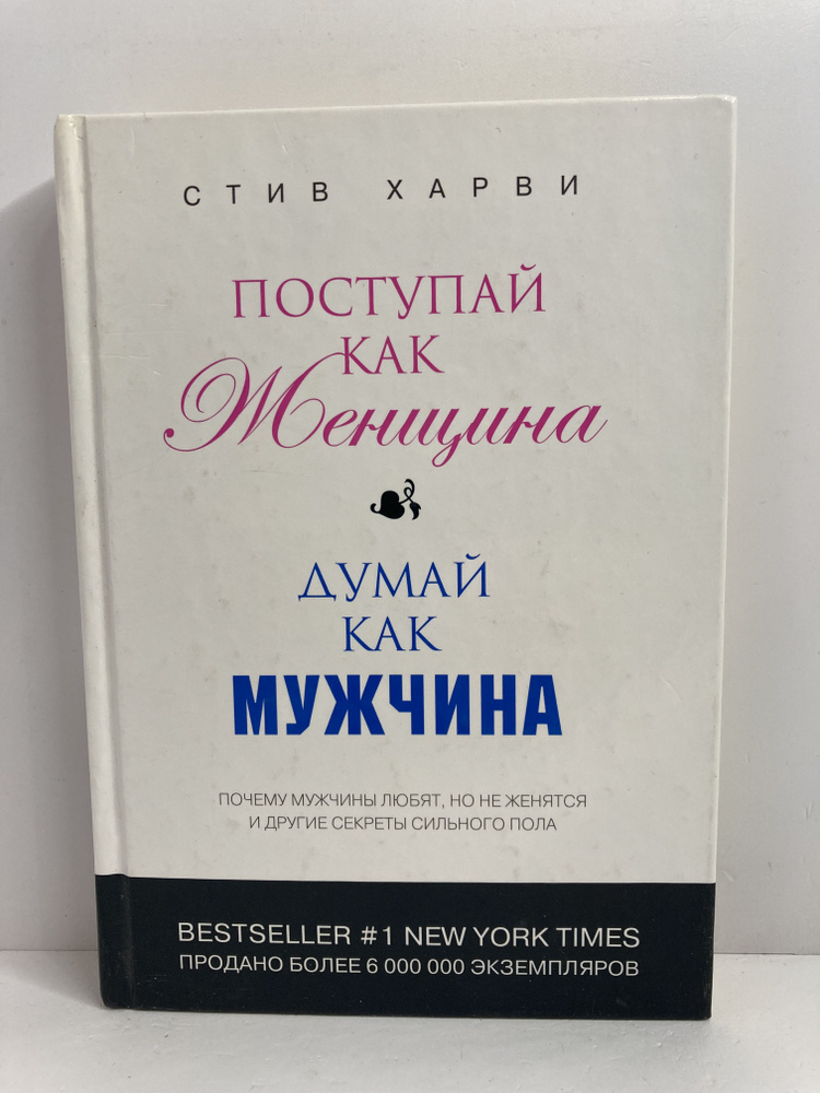 Поступай как женщина, думай как мужчина: почему мужчины любят, но не ...