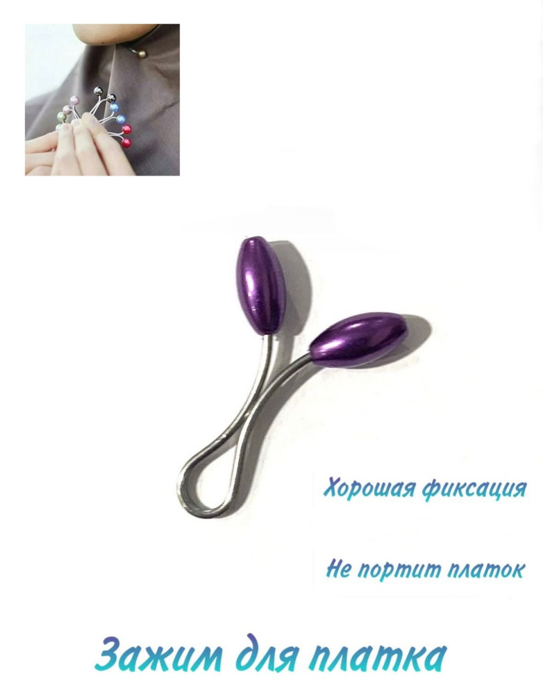 Зажим для платка две жемчужинки 1шт овальный фиолетовый - купить с ...