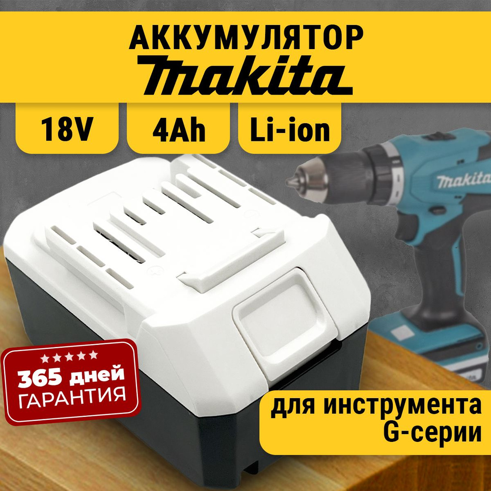 Аккумулятор для шуруповерта 18v Макита, АКБ 4Ah DF457D DF488D HP488DWE ...