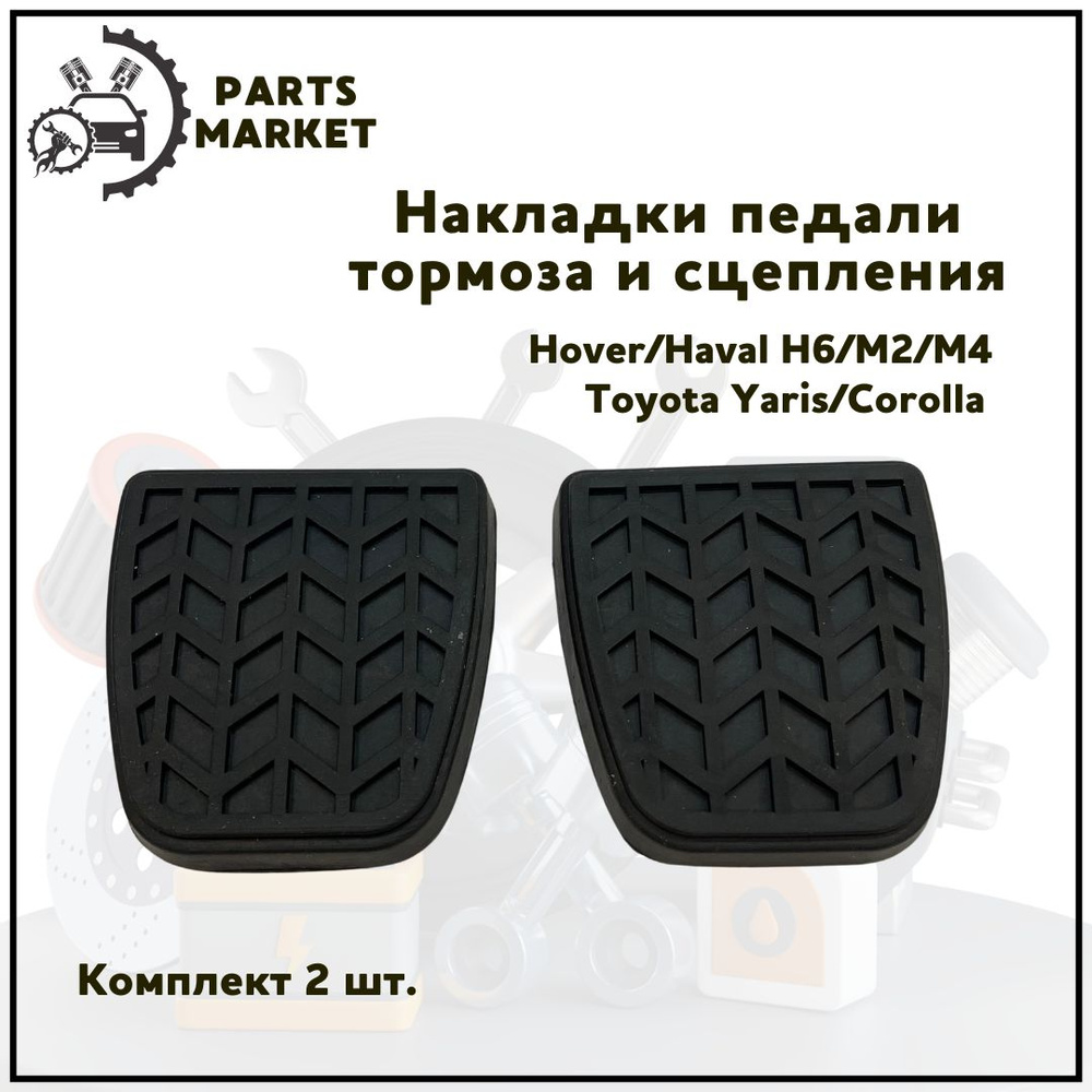 Накладки педали тормоза и сцепления 2 шт Haval H6 M2 M4 Toyota