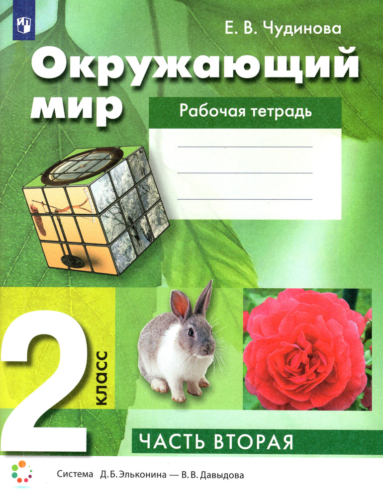 Окружающий мир. 2 класс. Рабочая тетрадь. В 2-х частях. ФГОС | Чудинова ...