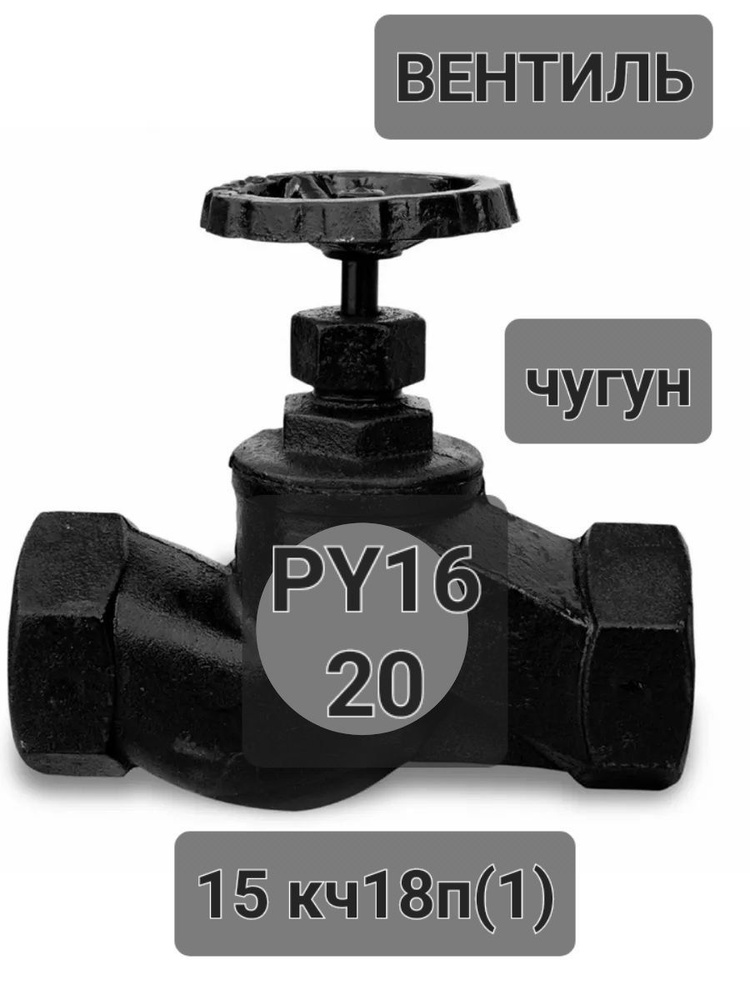 Клапан запорный 15кч18п(1) D20 PN16 чугун - купить по низкой цене в ...