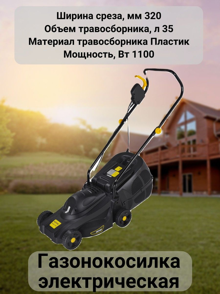 Газонокосилка электрическая 1100 Вт захват 32 см, - купить по выгодной ...