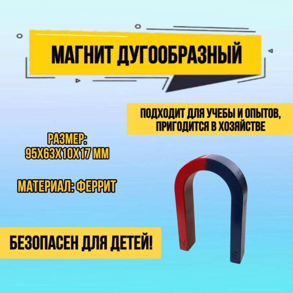 Лабораторный дугообразный U магнит подкова 95x63x10x17 мм ( слабые ...