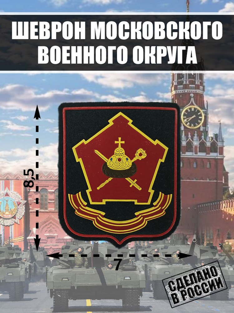 Шеврон нашивка Московский военный округ Армия России - купить с ...