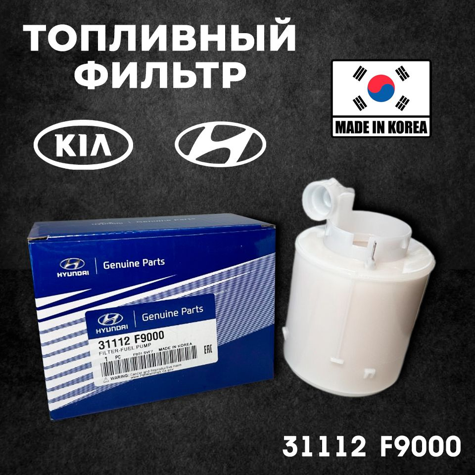 Фильтр топливный Hyundai Kia 31112F9000 Accent Creta Solaris Verna i20 ...