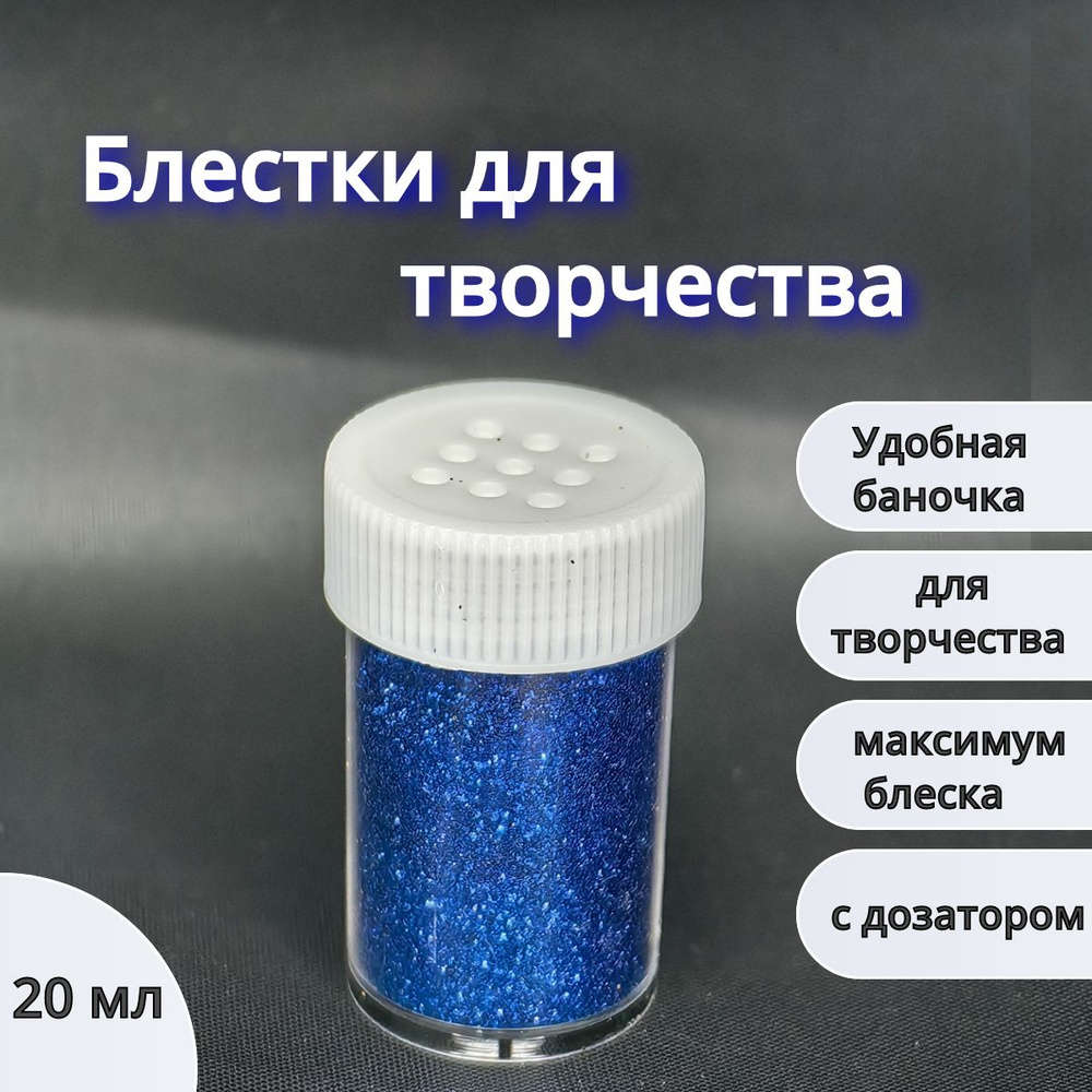 Декоративные Сухие Блестки для творчества и рукоделия Синий 20 мл ...