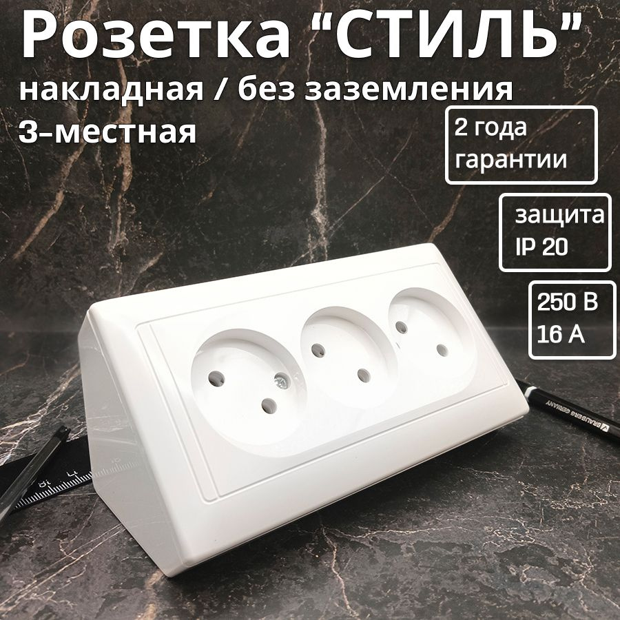 Розетка 3-местная накладная угловая "СТИЛЬ" - купить по низкой цене в ...