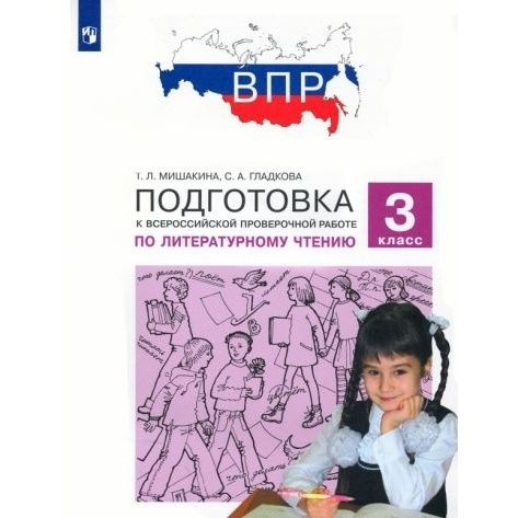 Учебное пособие Просвещение Подготовка к ВПР по литературному чтению. 3 ...
