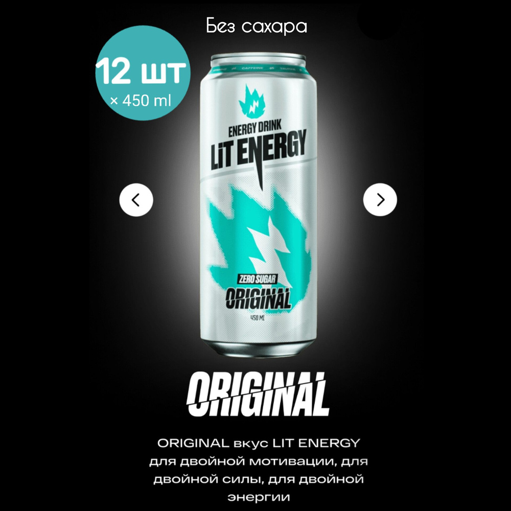 Энергетик Lit Energy Original без сахара, 12шт. - купить с доставкой по ...