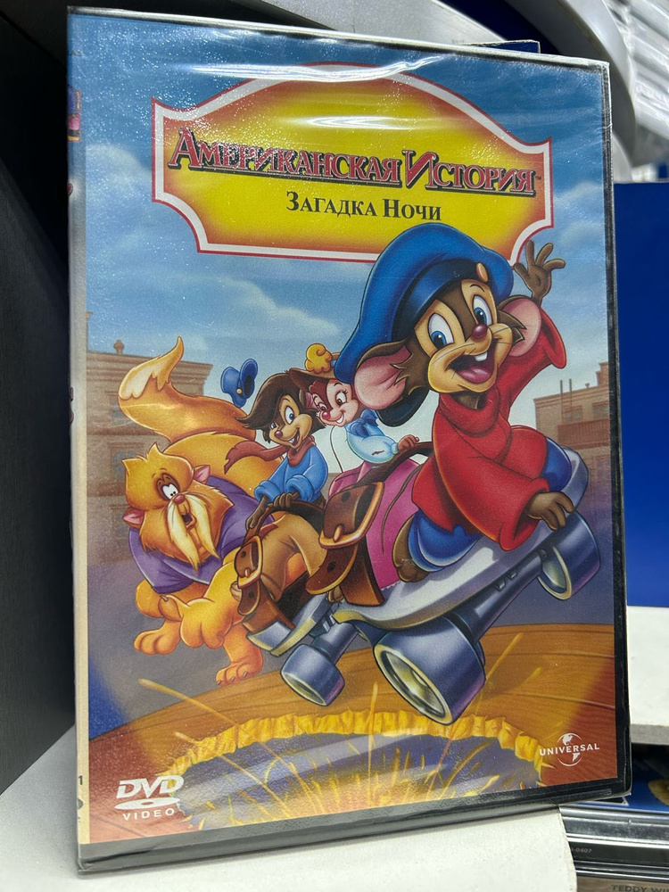 Американская история (1986) (DVD) Загадка ночи. - купить с доставкой по выгодным ценам в ...