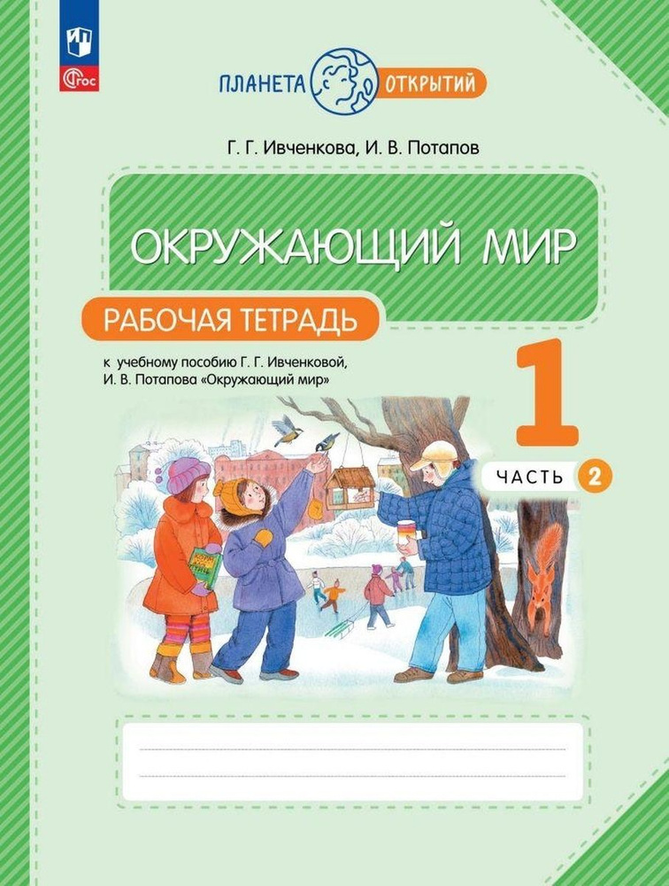 Окружающий мир 1 класс Рабочая тетрадь В 2 частях Часть 2 - купить с ...