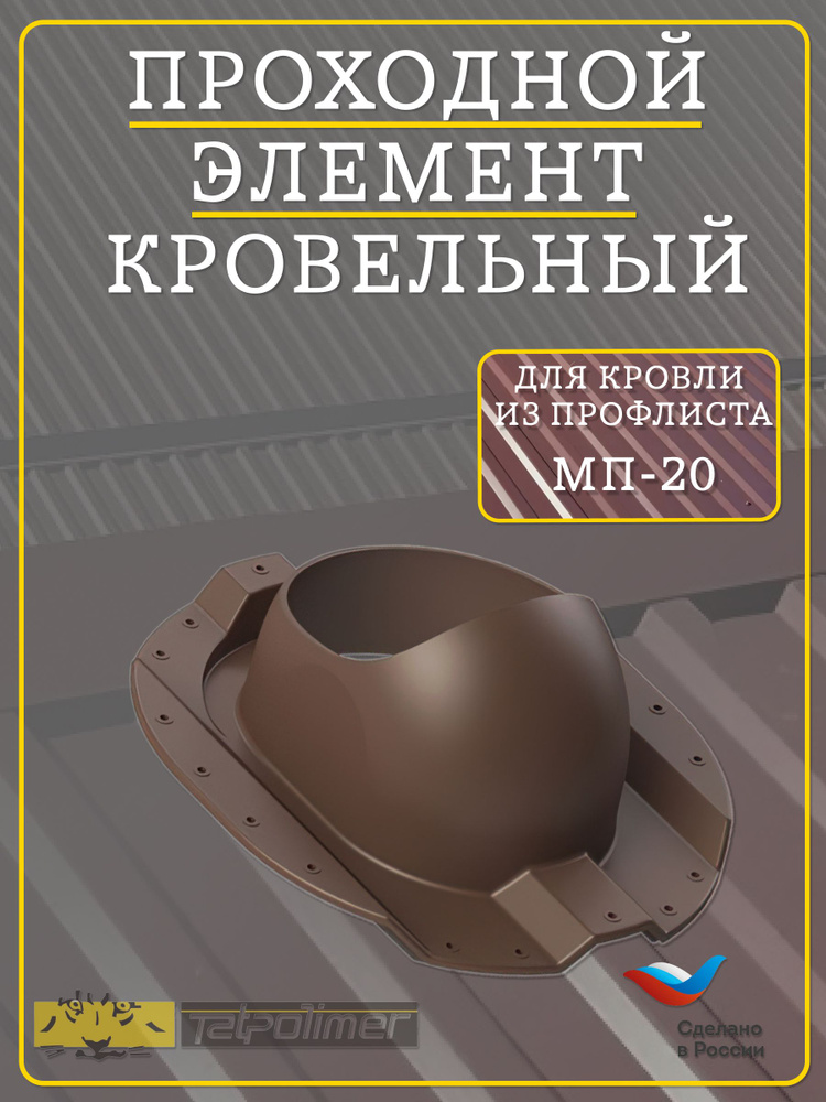 Проходной элемент ТР-87/М (коричневый) для профнастила МП-20 - купить с ...