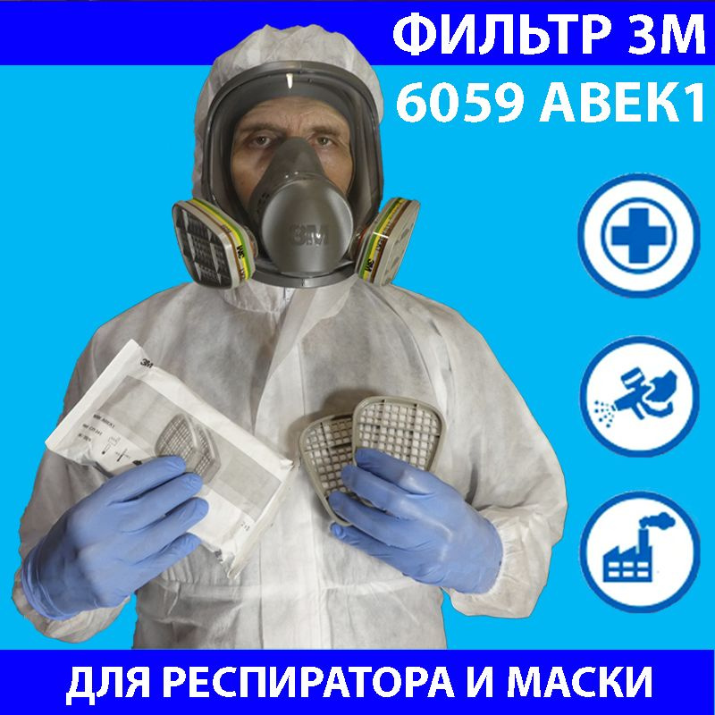 3М средство защиты Фильтр для респиратора/маски 3М 6059 АВЕК1, FFP3, 8 ...
