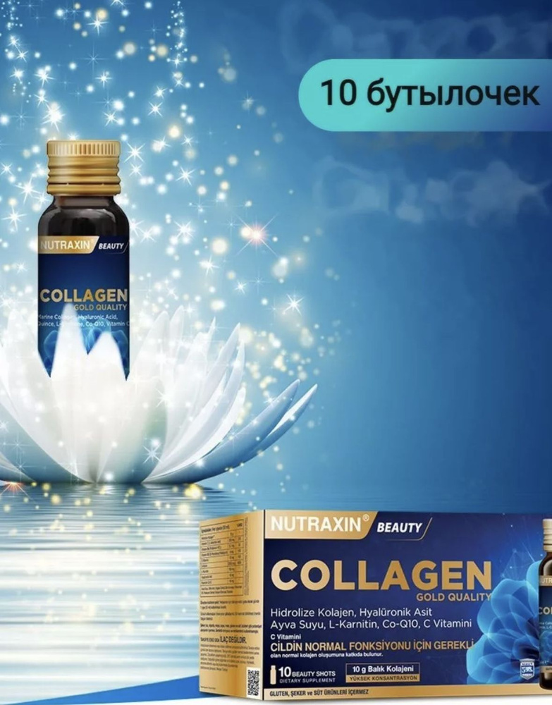 Nutraxin Коллаген жидкий 10 флаконов - купить с доставкой по выгодным ...