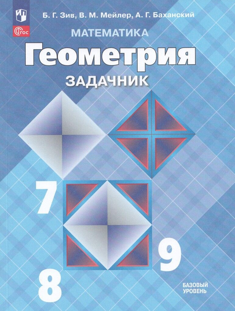 Задачник Геометрия 7-9 класс 2024 - купить с доставкой по выгодным ...