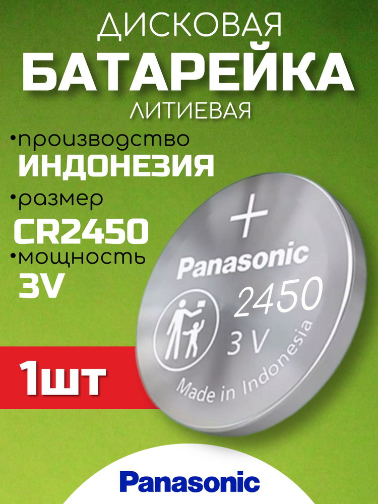 Батарейка Panasonic CR2450 3V Lithium - 1 шт. - купить с доставкой по выгодным ценам в интернет ...