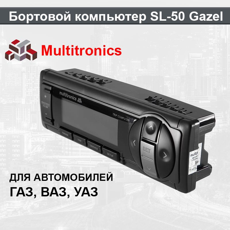 Бортовой компьютер Multitronics SL-50 GAZEL (ВАЗ/ГАЗ) купить по выгодной цене в интернет ...
