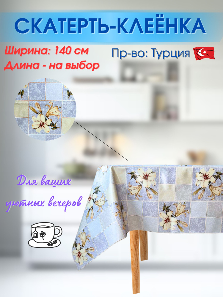 Клеенка на стол Dekorama ПВХ (поливинилхлорид) - купить в интернет ...