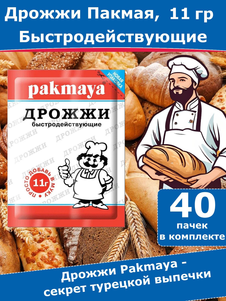 Дрожжи быстродействующие Pakmaya для выпечки, 11 гр (40 пачек) - купить ...