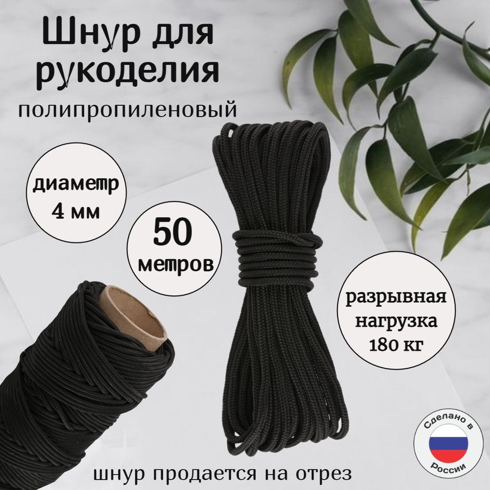 Шнур полипропиленовый 4 мм для рукоделия, универсальный, черный, 50 ...