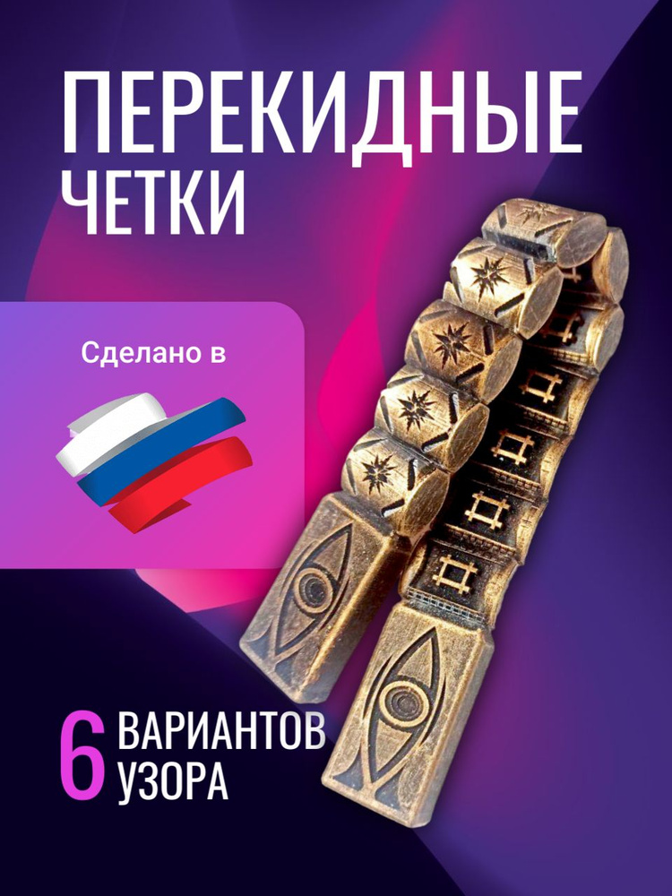 Перекидные четки - купить с доставкой по выгодным ценам в интернет ...