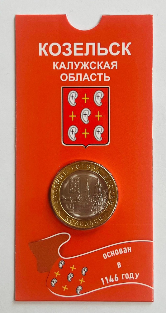 10 рублей 2020 года Козельск. ММД. UNC. Древние города России. В ...