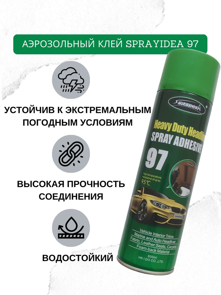 Клей спрей аэрозольный высокопрочный для салона автомобиля - купить по ...