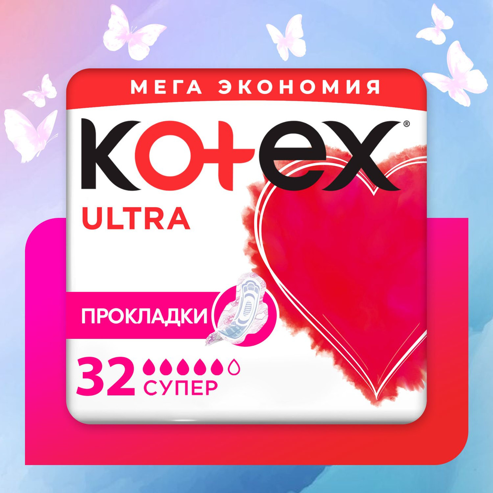 Прокладки женские Kotex Ultra Супер гигиенические, 32 шт - купить с доставкой по выгодным ценам ...