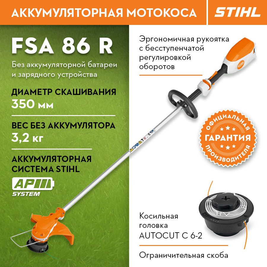 Триммер аккумуляторный садовый STIHL Штиль ОРИГИНАЛ FSA 86 R AutoCut С ...