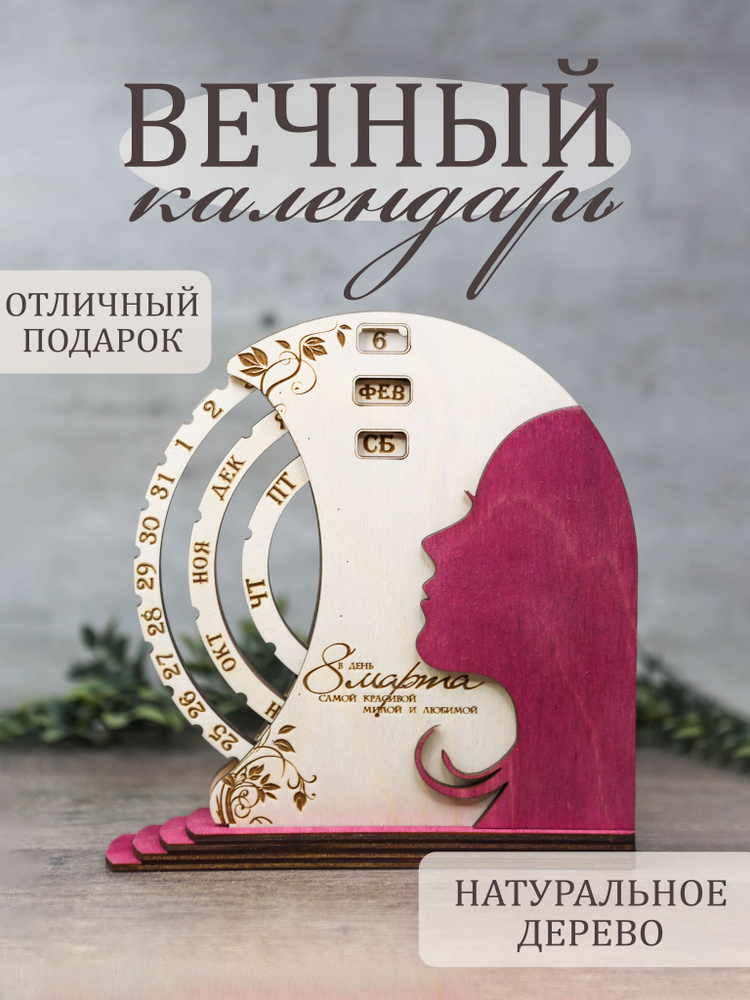 Вечный настольный календарь из дерева - купить Вечный календарь по ...