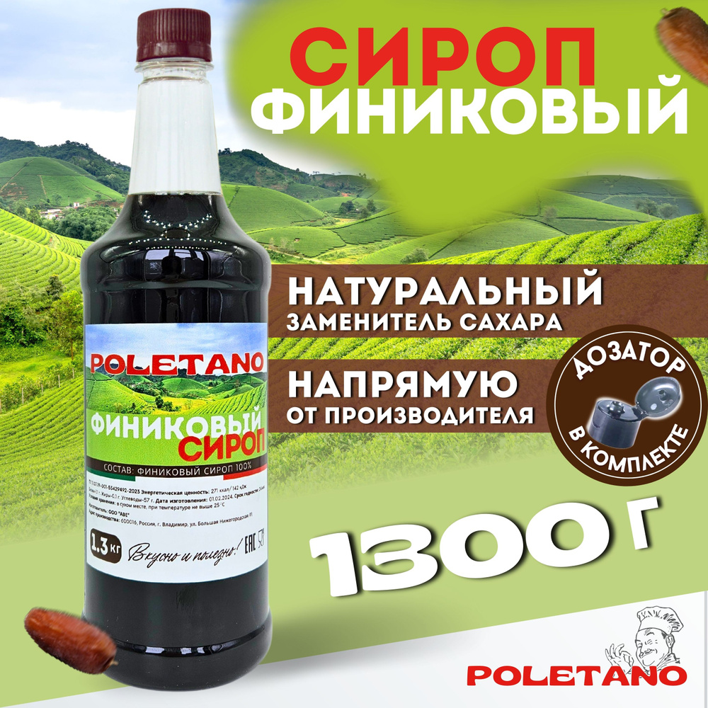Финиковый сироп 1300г. Натуральный продукт без сахара. Халяль, веган ...