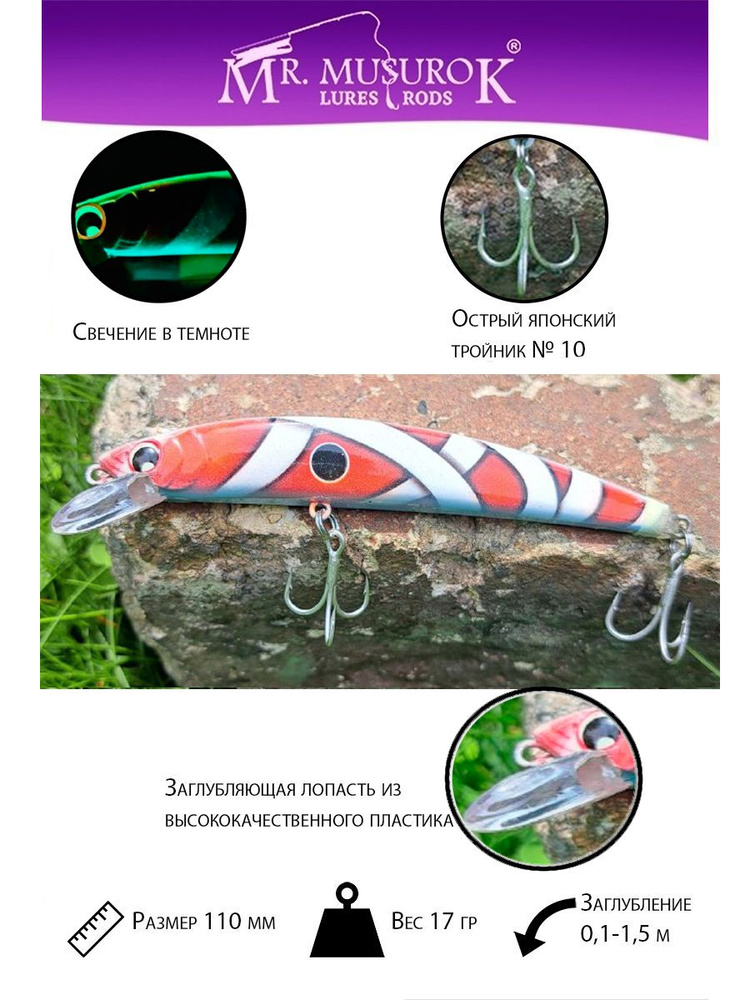 Воблер Минноу (Minnow) Mr. Musurok Lures&Rods 110 мм 17 гр-1.5 м купить ...