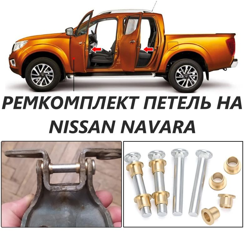 петели двери на Nissan navara (ниссан навара) 4 штуки - арт. lu0118 ...