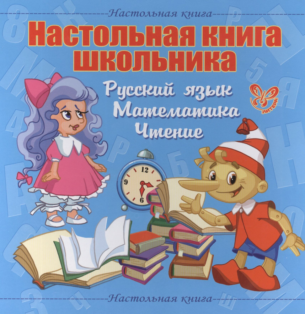 Настольная книга школьника.сский язык. Математика. Чтение - купить с ...
