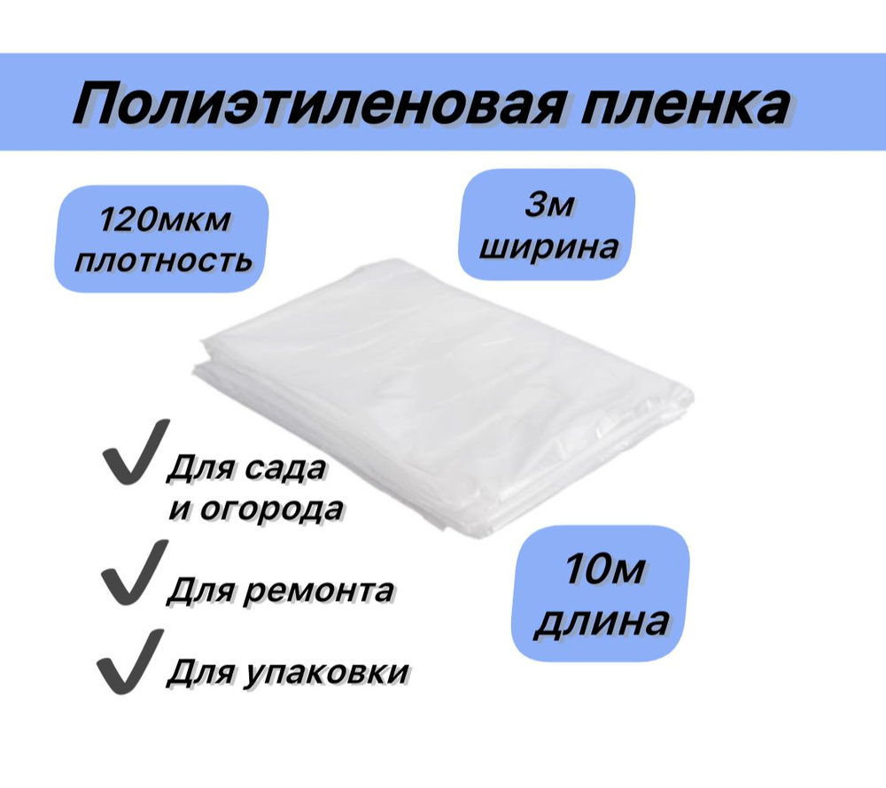 Пленка полиэтиленовая высший сорт № 120 3х10м - купить с доставкой по ...