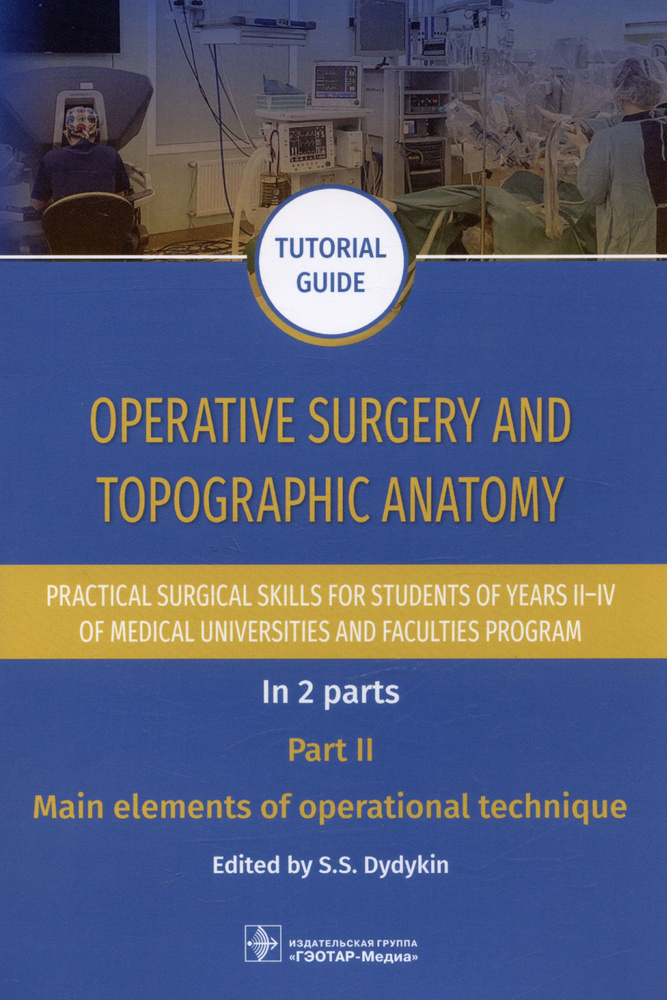 Operative surgery and topographic anatomy. Practical surgical skills ...