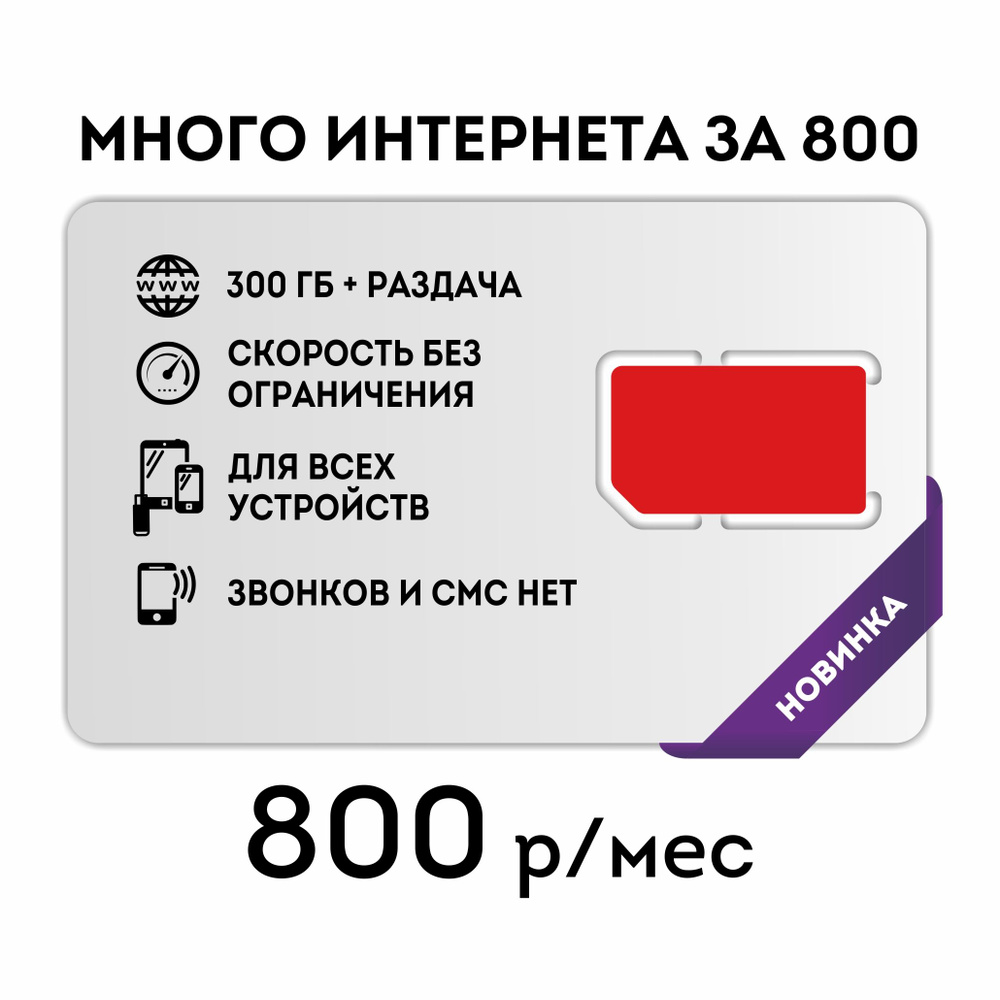 NTmobile SIM-карта Интернет 300 гб (Вся Россия) - купить с доставкой по выгодным ценам в ...