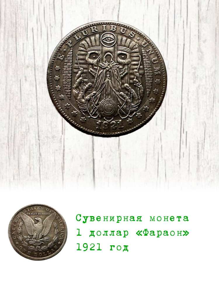 Сувенирная монета Фараон 1 доллар 1921 год - купить в интернет-магазине OZON с быстрой доставкой ...