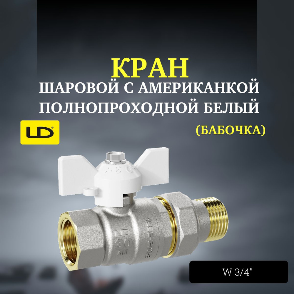Кран шаровой с американкой полнопроходной (бабочка) LD Pride W 3/4" БЕЛЫЙ - купить по низкой ...