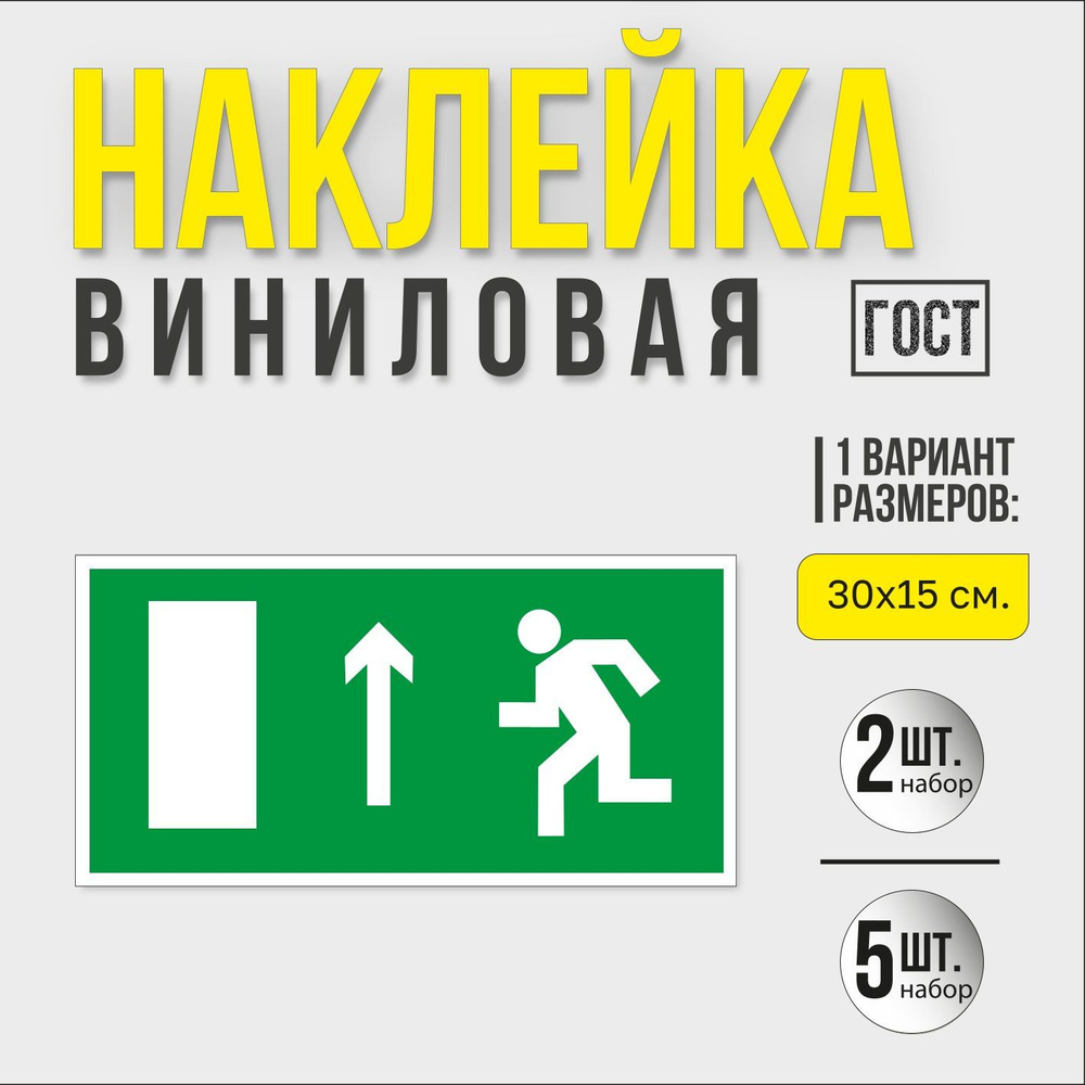 Наклейка Направление к эвакуационному выходу прямо левосторонний купить с доставкой по