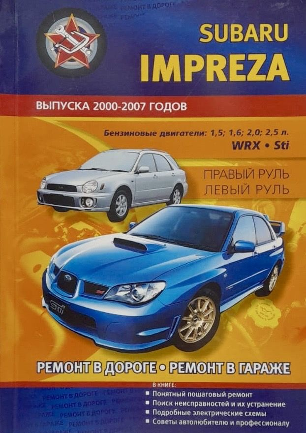 Автокнига Subaru Impreza (Субару Импреза) 2000-2007 гг. бензин - купить ...