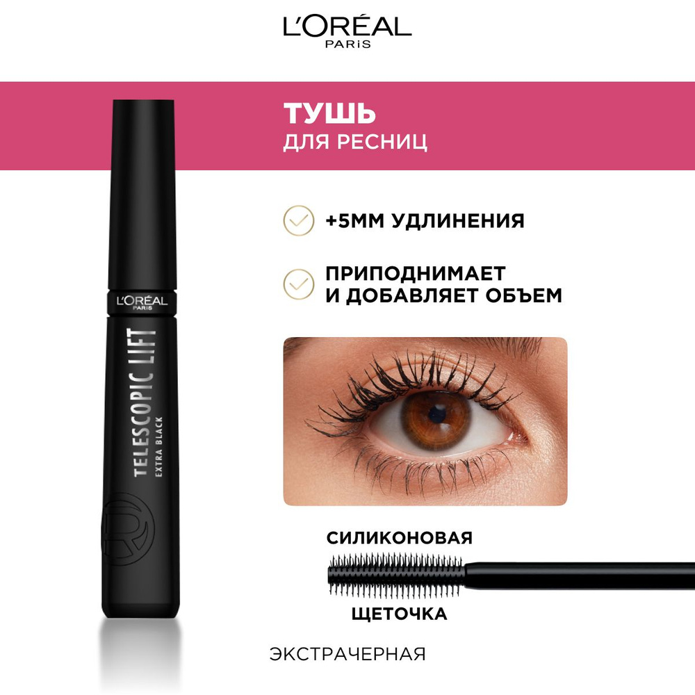 L'Oreal Paris Тушь для Ресниц TELESCOPIC Lift / ТЕЛЕСКОПИК Лифт ...