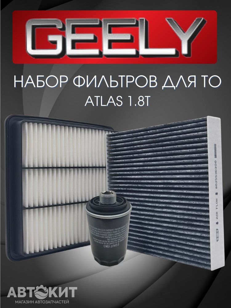 Набор фильтров для ТО GEELY Atlas 1.8T Джили Атлас - купить с доставкой ...
