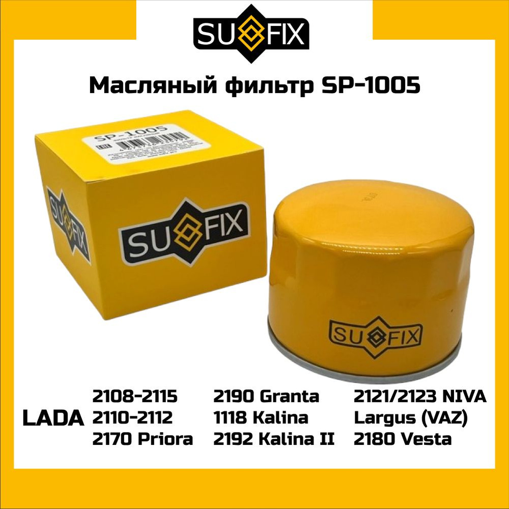 Фильтр масляный SUFIX SP1005 ВАЗ 2108-2115 Kalina Granta Priora Vesta X-RAY Samara Niva Largus ...