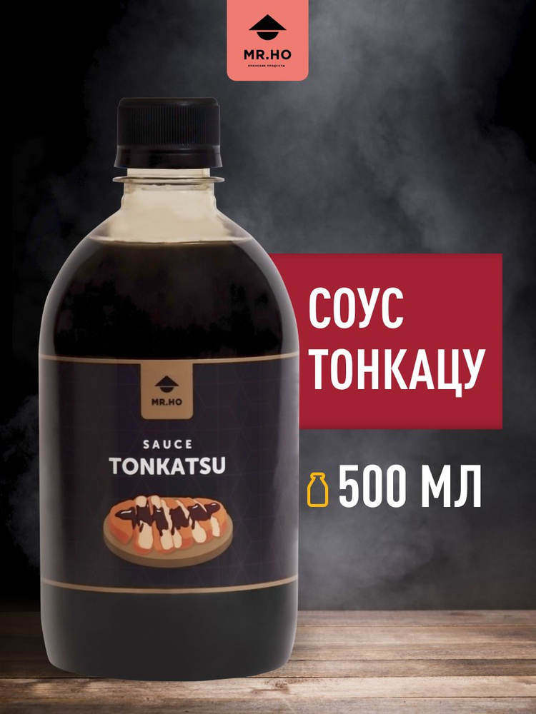 Соус Тонкацу для блюд во фритюре, свинины, говядины, овощей MR.HO 500 мл купить на OZON по ...