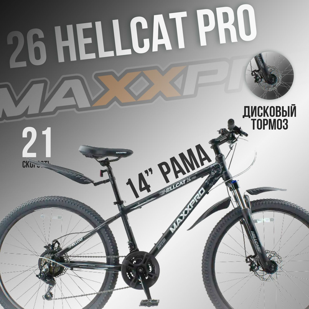 Велосипед горный Hellcat 26 Pro (Z2606-1) - купить по выгодной цене в ...
