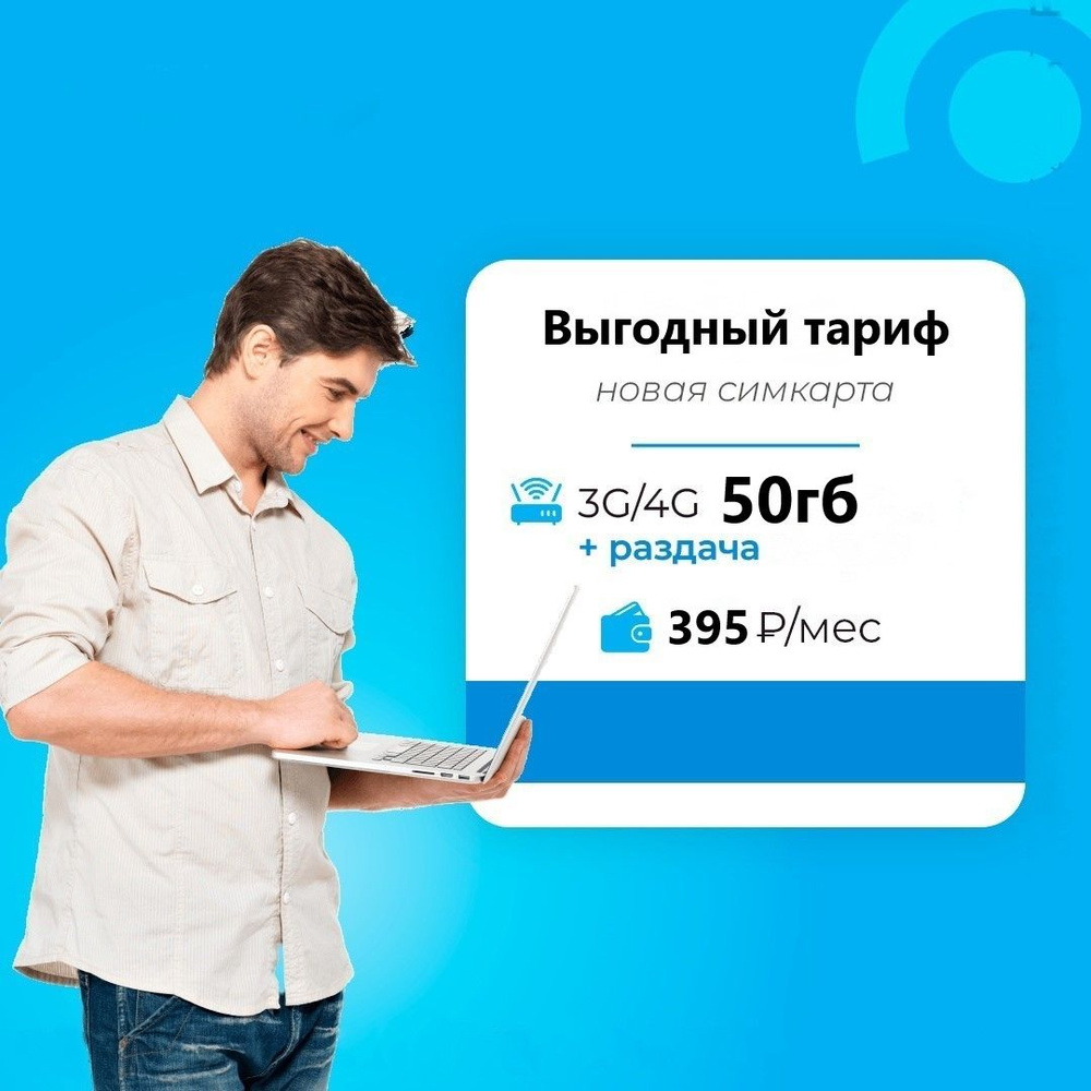 SIM-карта Сим карта (тарифный план) с выгодным 60гб интернета 3G/4G за 395 руб/мес (для ...