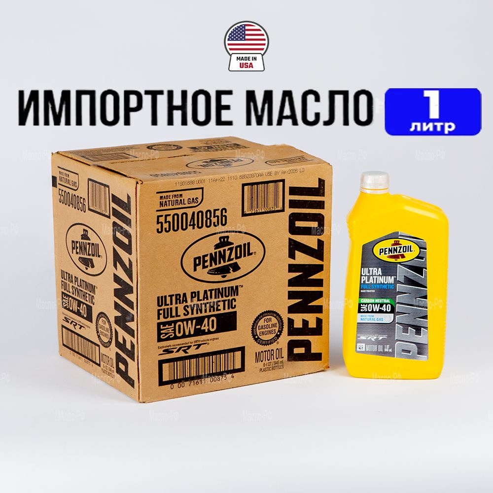 Масло моторное Pennzoil SP 0W-40 ULTRA PLATINUM Full Synthetic (США ...