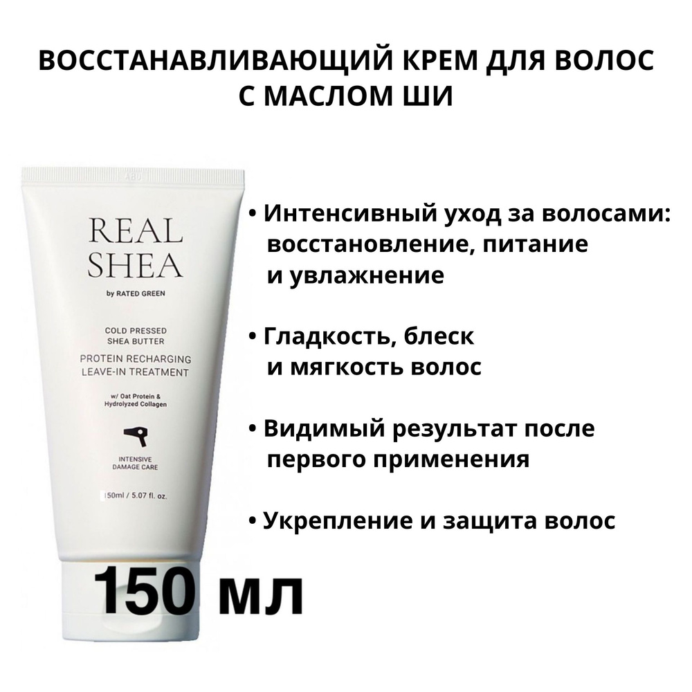 Восстанавливающий крем для волос REAL SHEA 150 мл с маслом ШИ RATED GREEN cold pressed shea ...